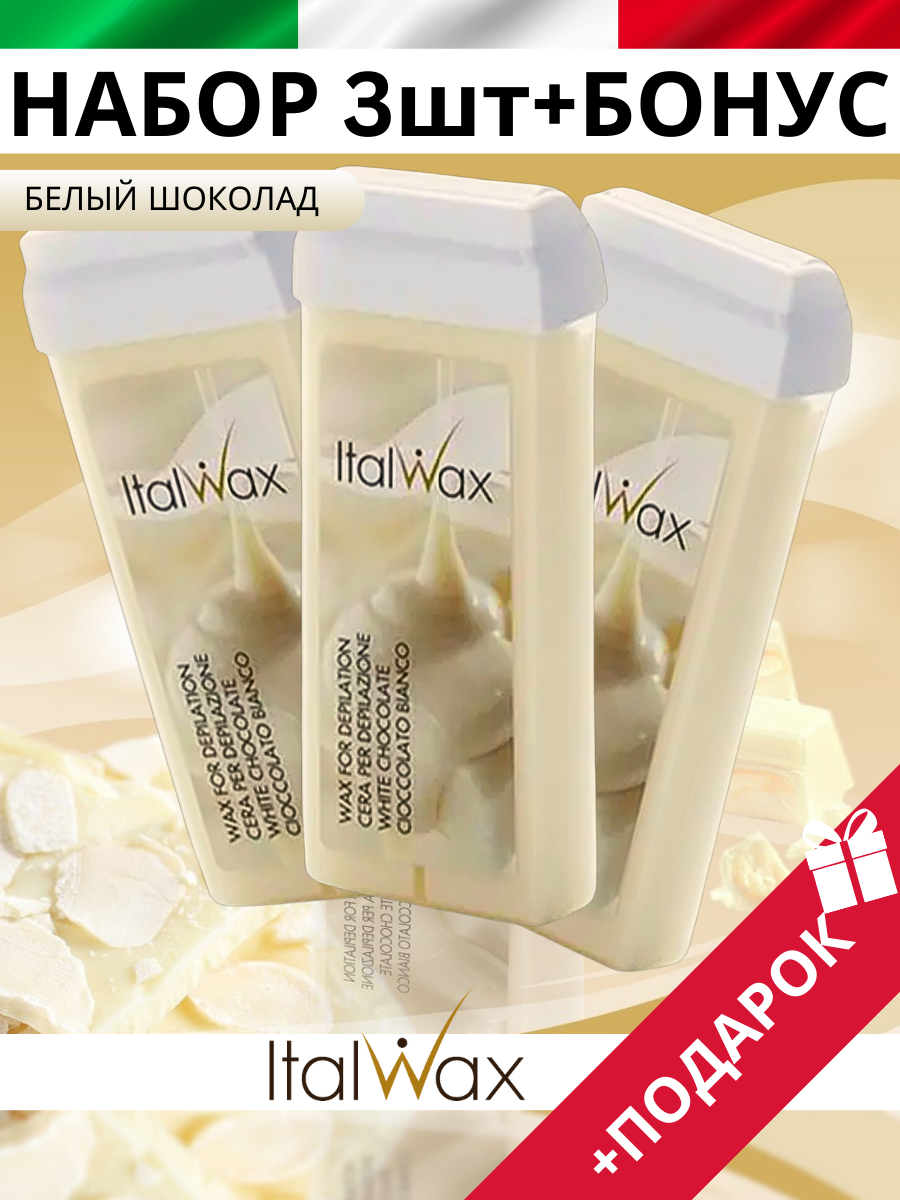 Воск для депиляции в картридже Белый шоколад 3 шт