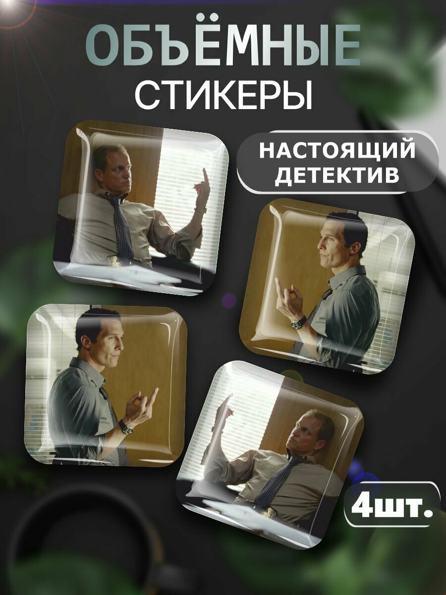 3D наклейка на телефон, Набор объемных парных наклеек, Настоящий детектив