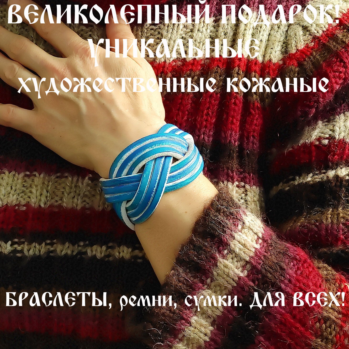 Славянский оберег, плетеный браслет