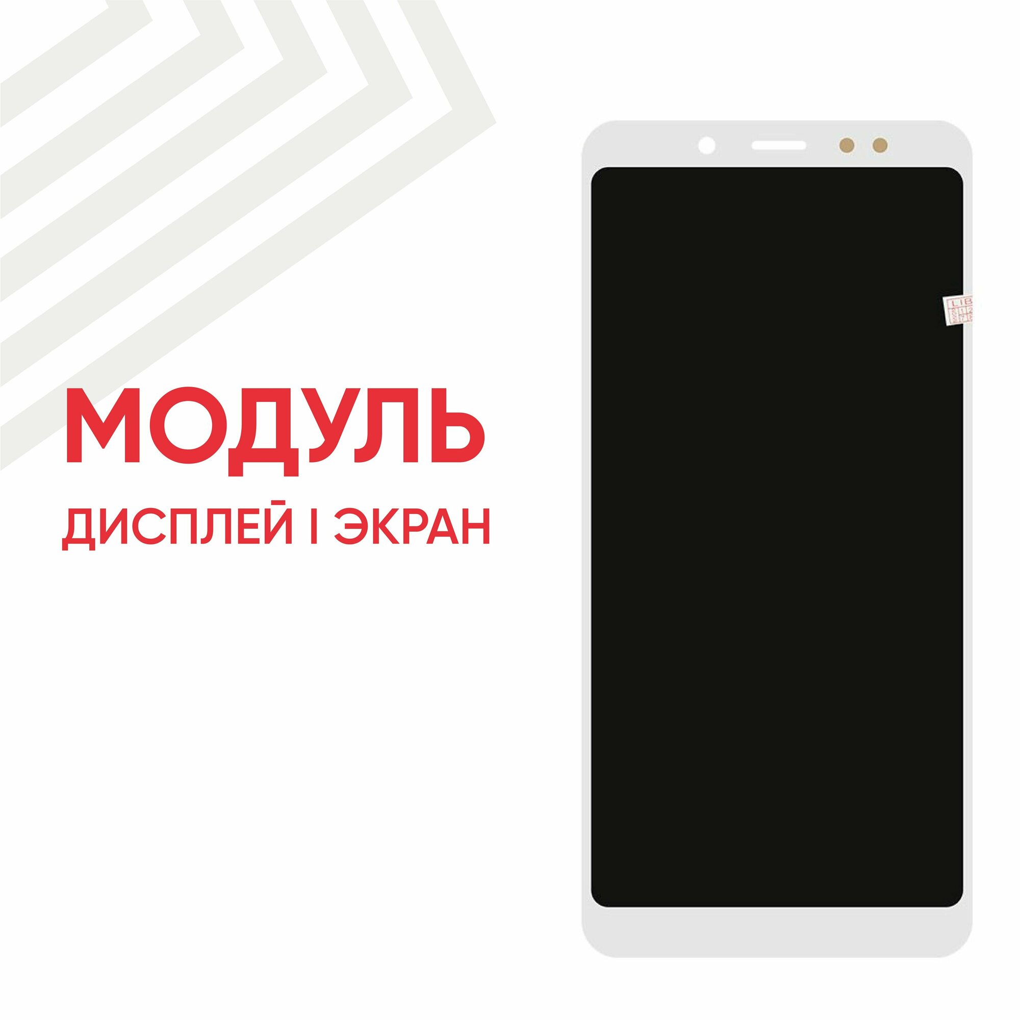 Модуль (дисплей и тачскрин) для телефона Xiaomi Redmi Note 5, Note 5 Pro, 5.99", 1920х1080 (Full HD), белый