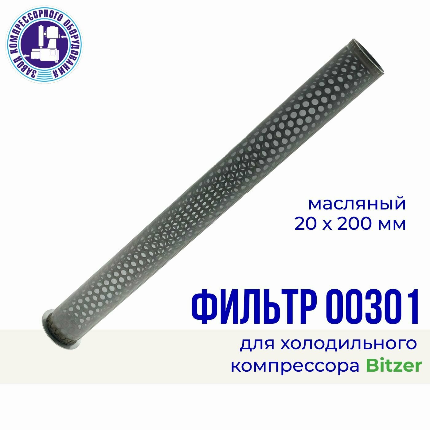 Масляный фильтр 00301 (36200301) для холодильного компрессора Bitzer, 20х200 мм