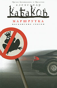 Кабаков А. А.(АСТ)(тв) Маршрутка
