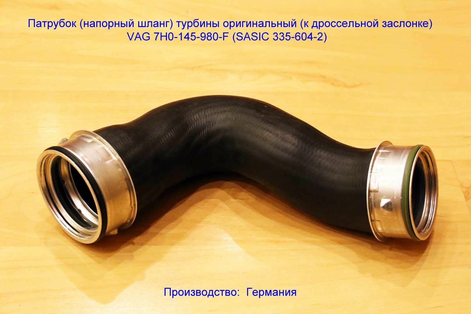 Патрубок (напорный шланг) турбины оригинальный VAG 7H0-145-980-F (SASIC 335-604-2)
