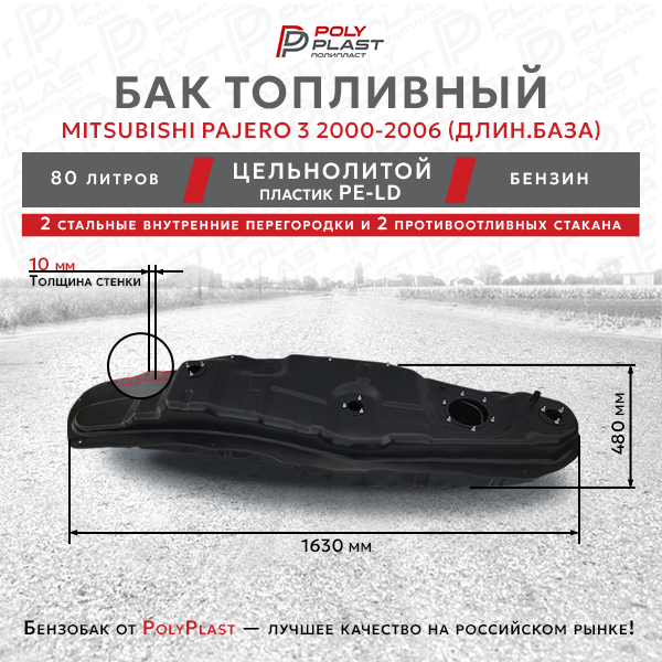 Бак топливный Mitsubishi Pajero 3 2000-2006 бензин, пластик, 5дв