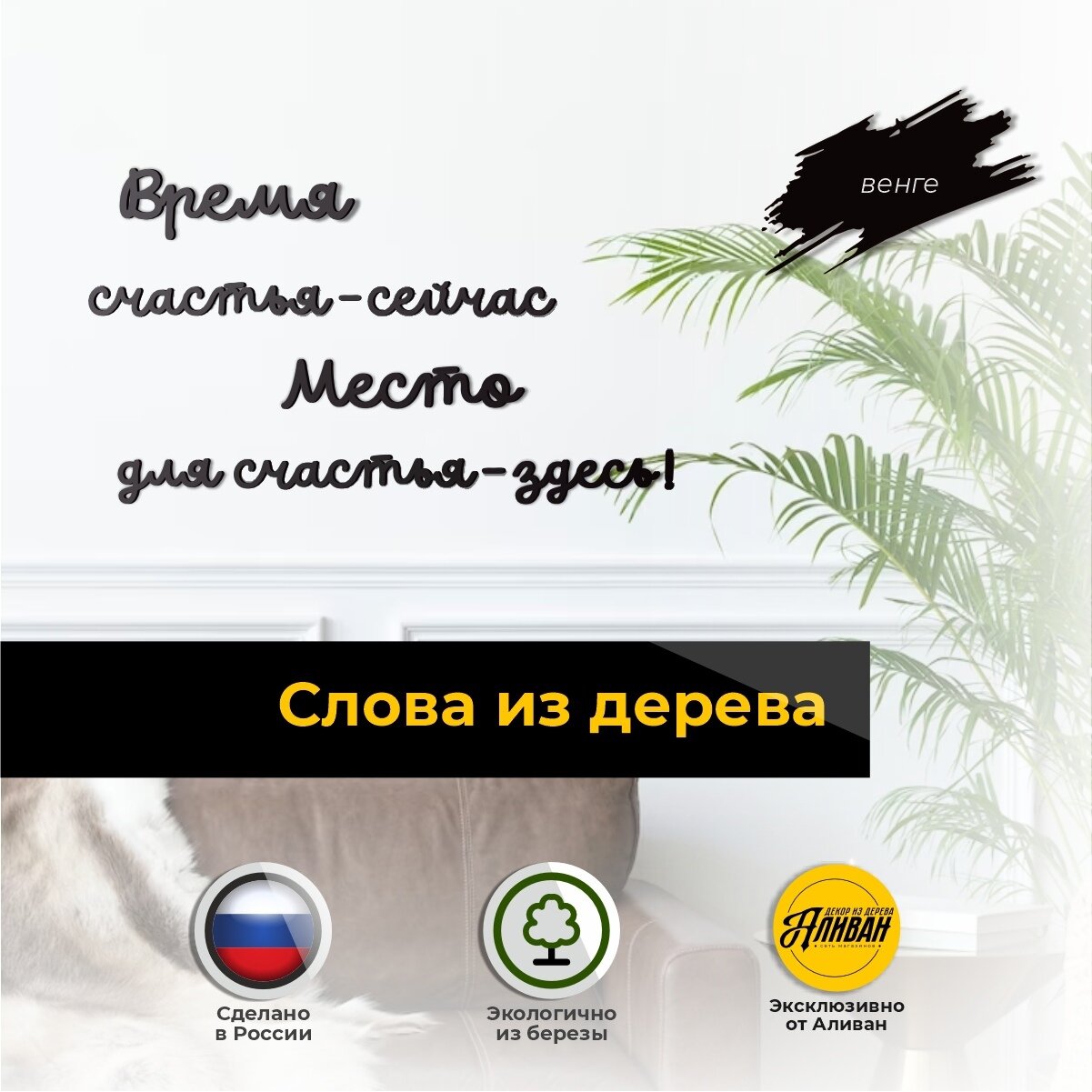 Декор на стену, деревянные надписи Место для счастья - здесь, цвет венге
