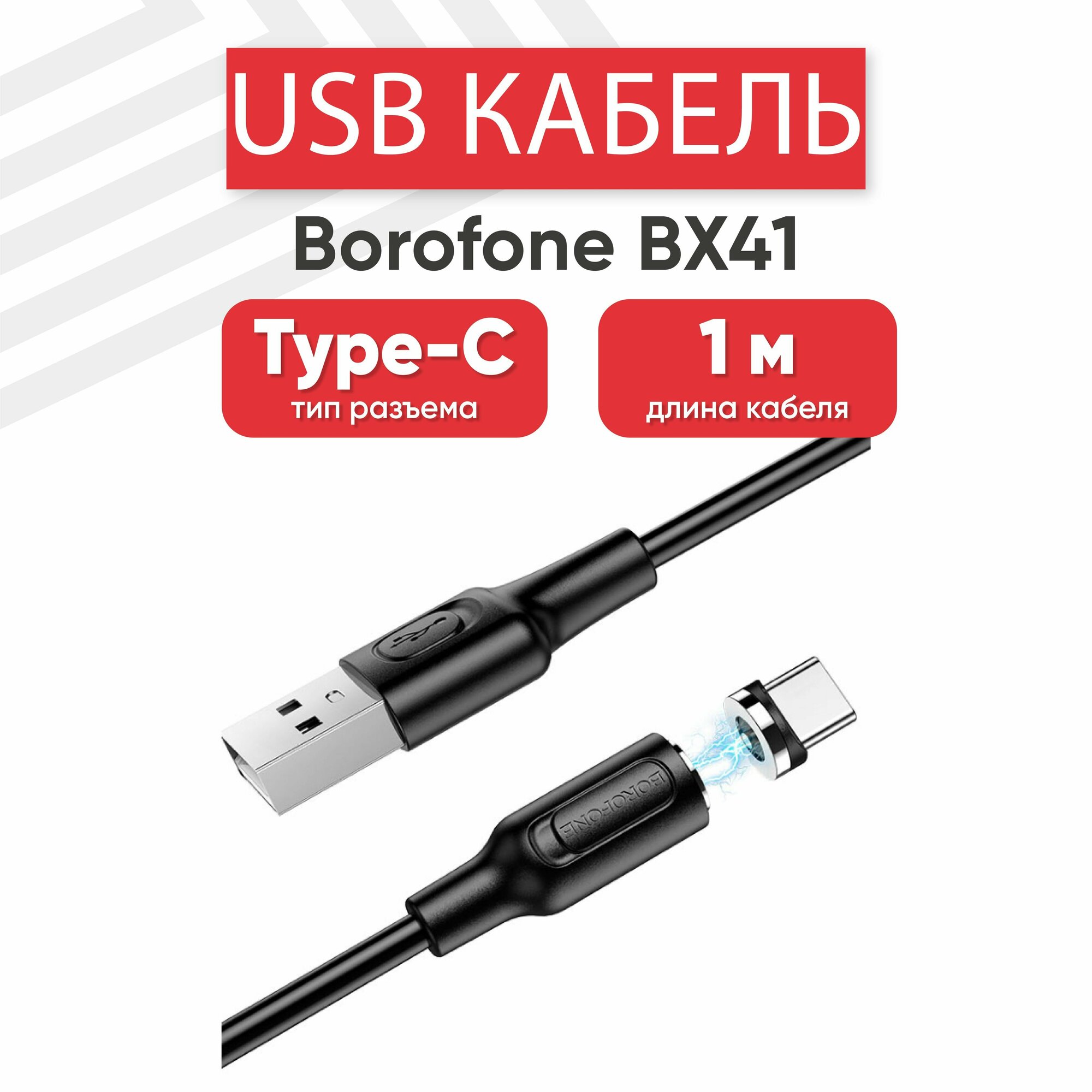 USB кабель Borofone BX41 для зарядки, передачи данных, Type-C, 3А, магнитный, 1 метр, PVC, черный