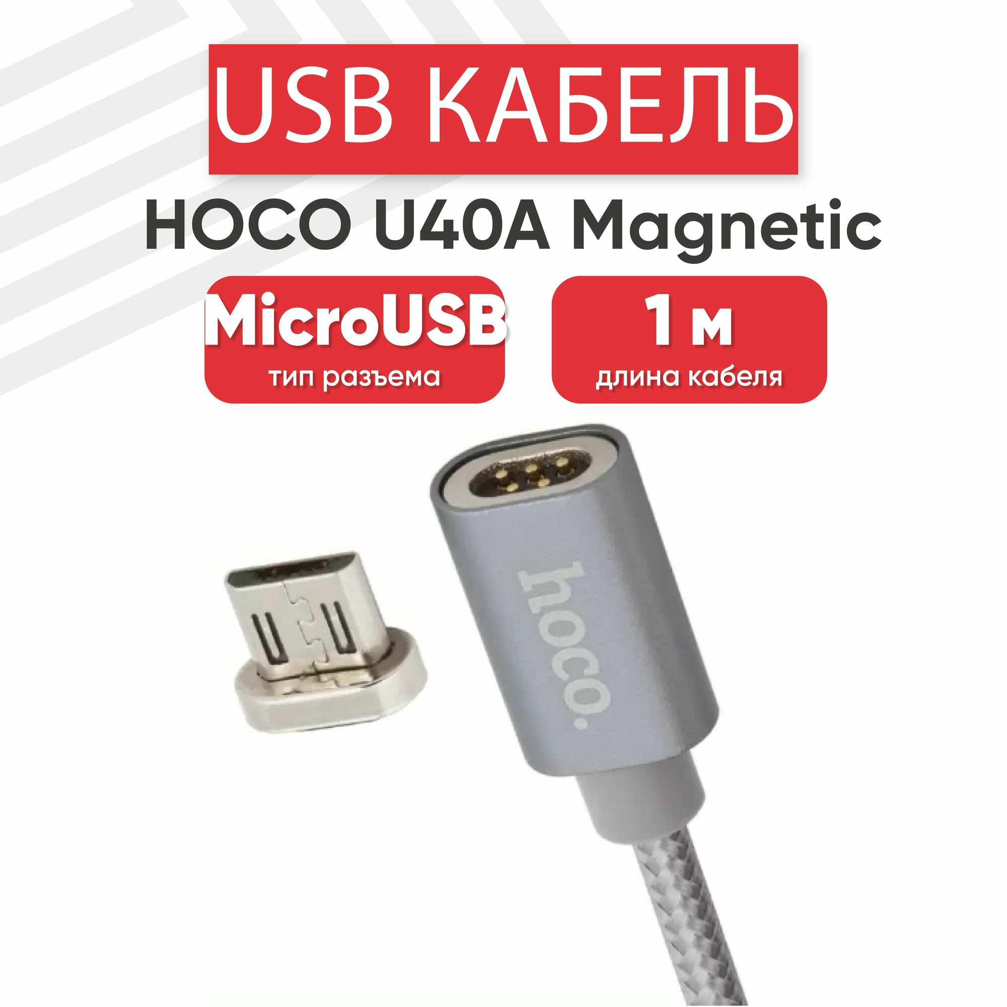 USB кабель Hoco U40A для зарядки, передачи данных, MicroUSB, 2А, магнитный, 1 метр, нейлон, серый