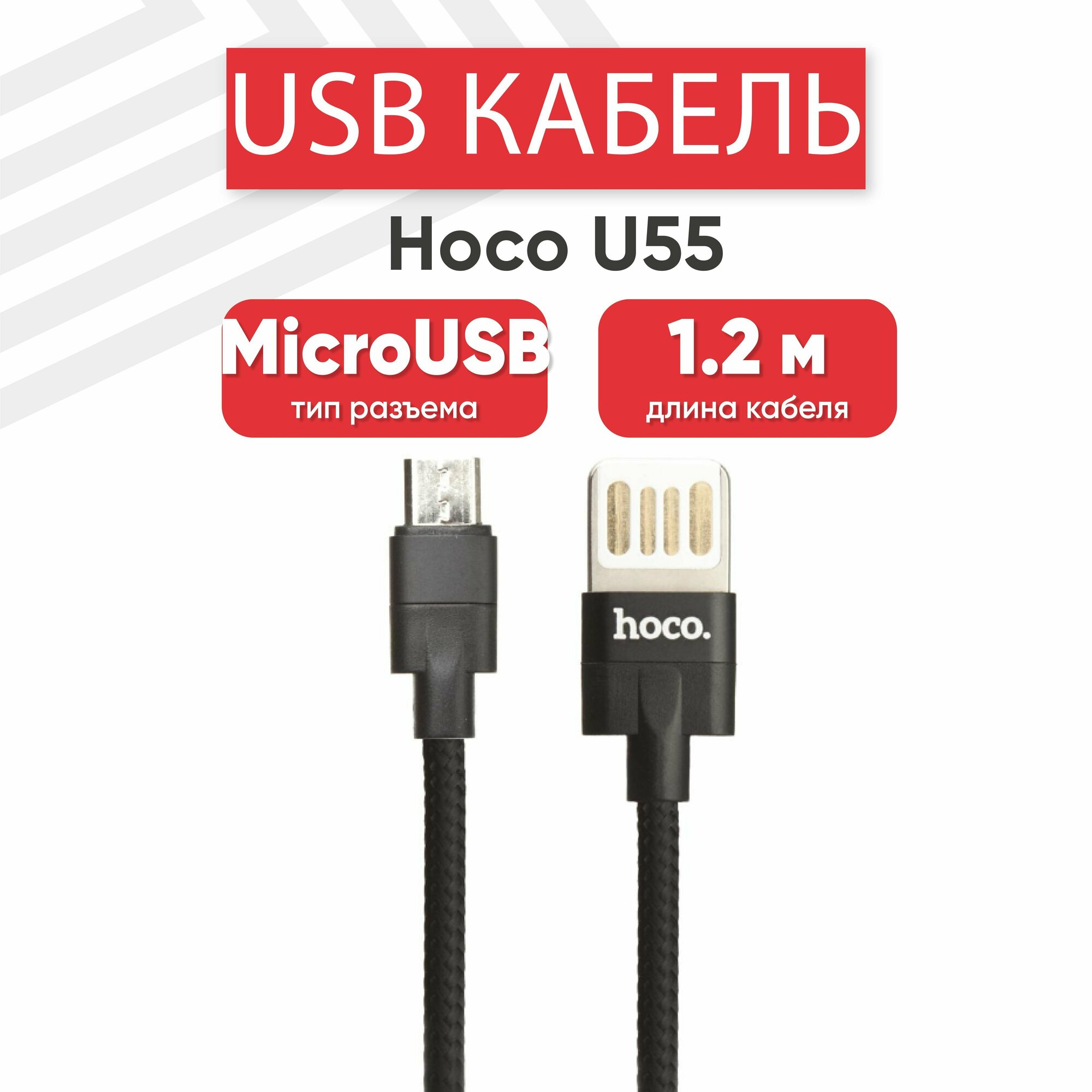 USB кабель Hoco U55 для зарядки, MicroUSB, 2.4А, 1.2 метра, нейлон, черный