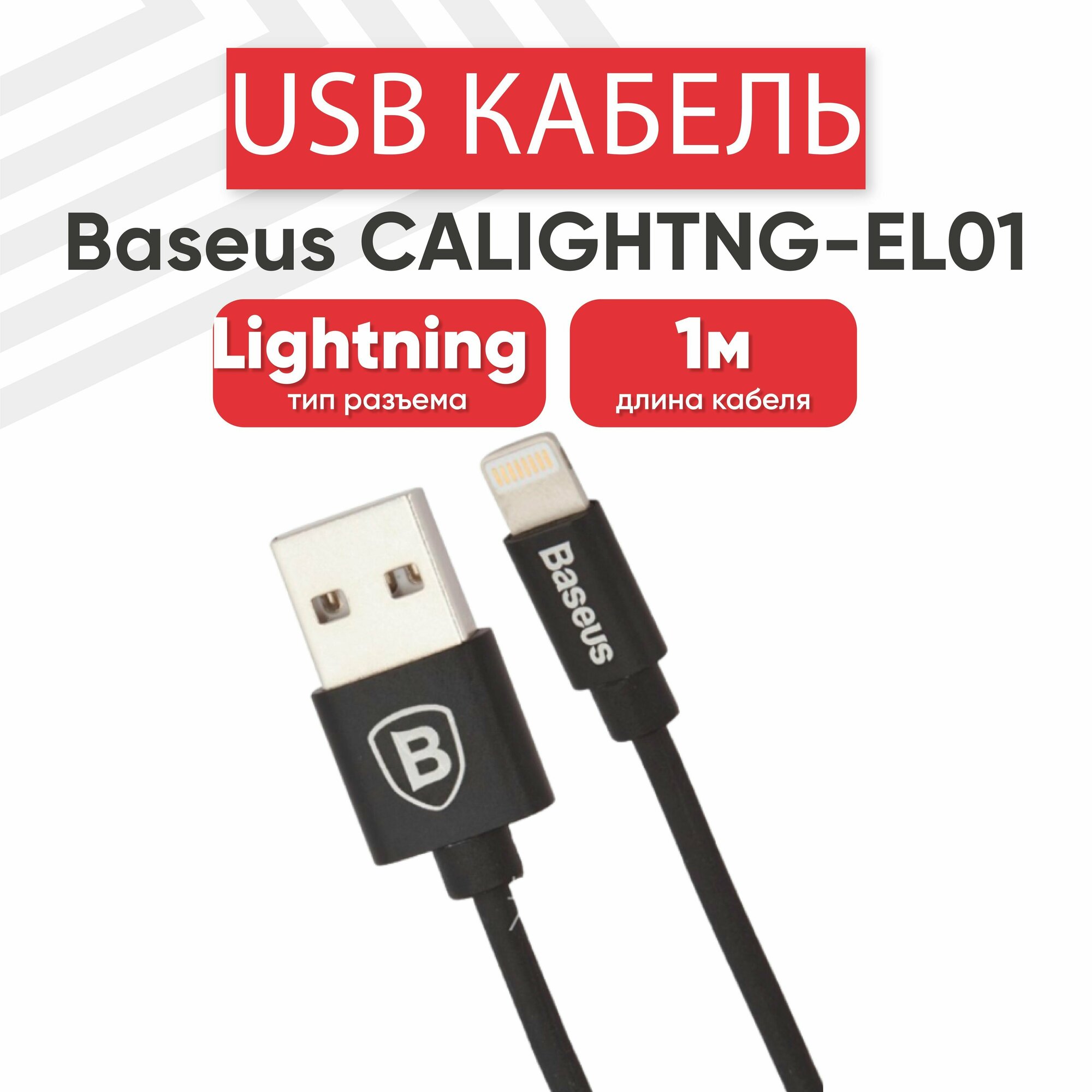 USB кабель Baseus CALIGHTNG-EL01 для зарядки, передачи данных, Lightning 8-pin, 1.8А, 1 метр, ТРЕ, черный