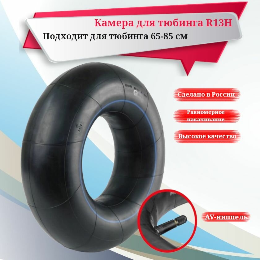 Камера R13H для тюбинга ватрушки D 65 - 85 см, усиленные борта