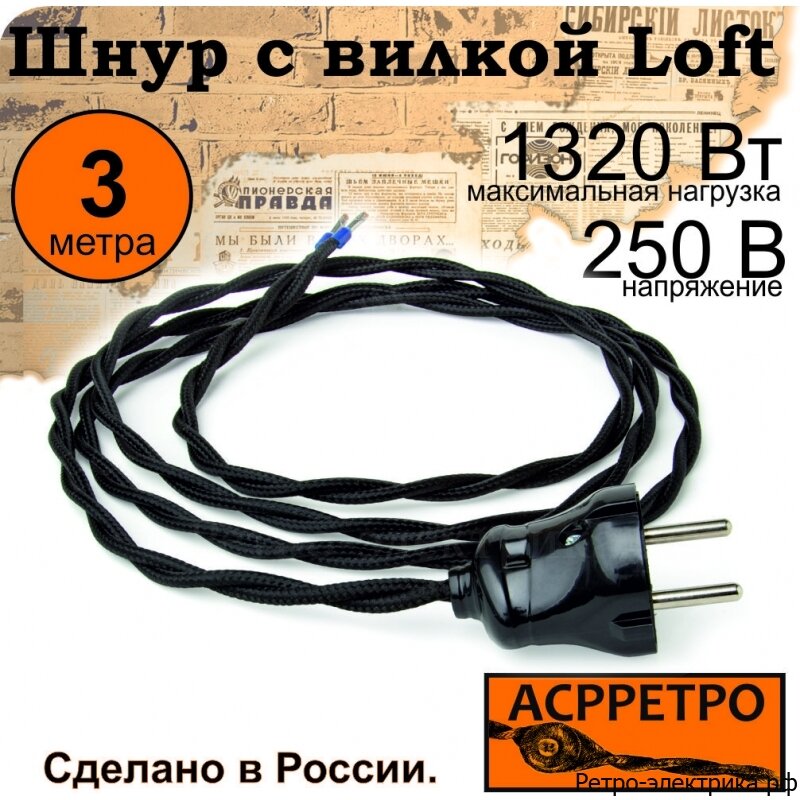 Ретро шнур с вилкой 3 м "ASR-RETRO" , черный