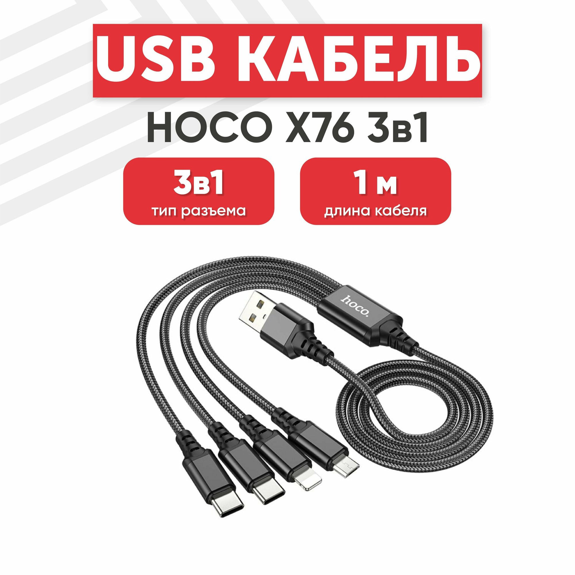 USB кабель Hoco X76 4в1 для зарядки, Lightning 8-pin, MicroUSB, 2xType-C, 2А, 1 метр, нейлон, черный