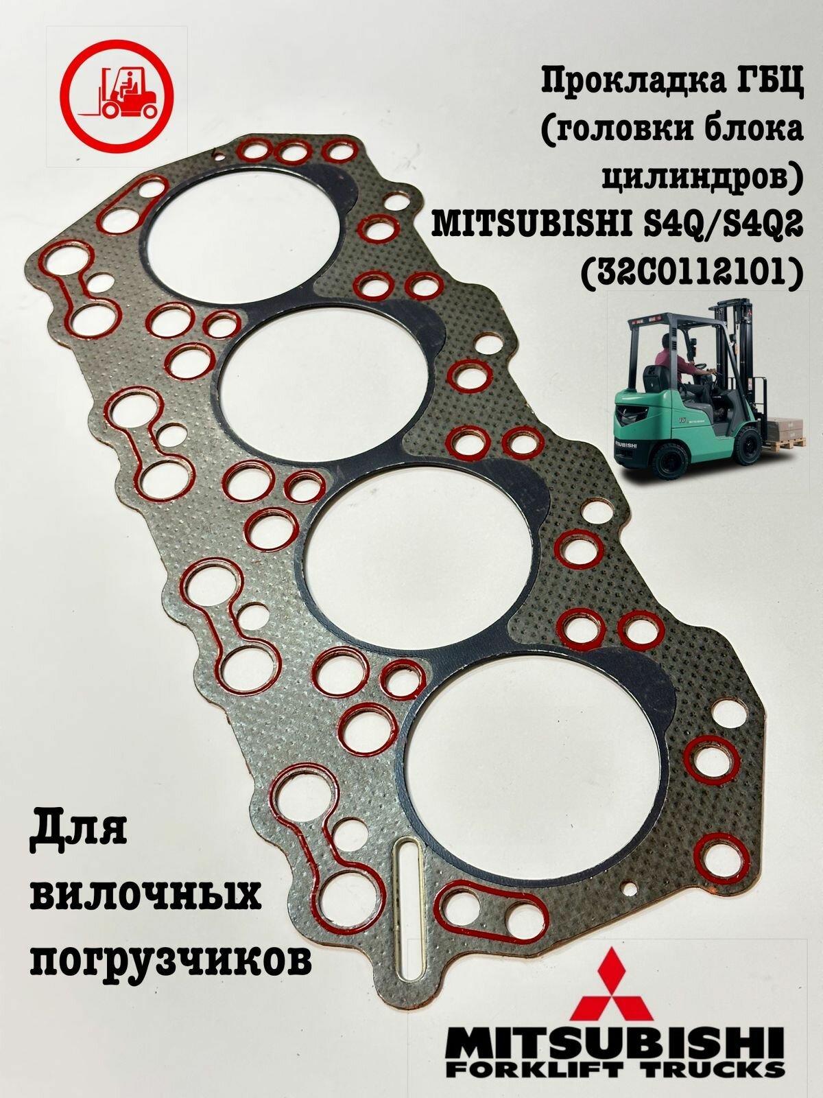 Прокладка ГБЦ (головки блока цилиндров) MITSUBISHI S4Q/S4Q2 (32C0112101)