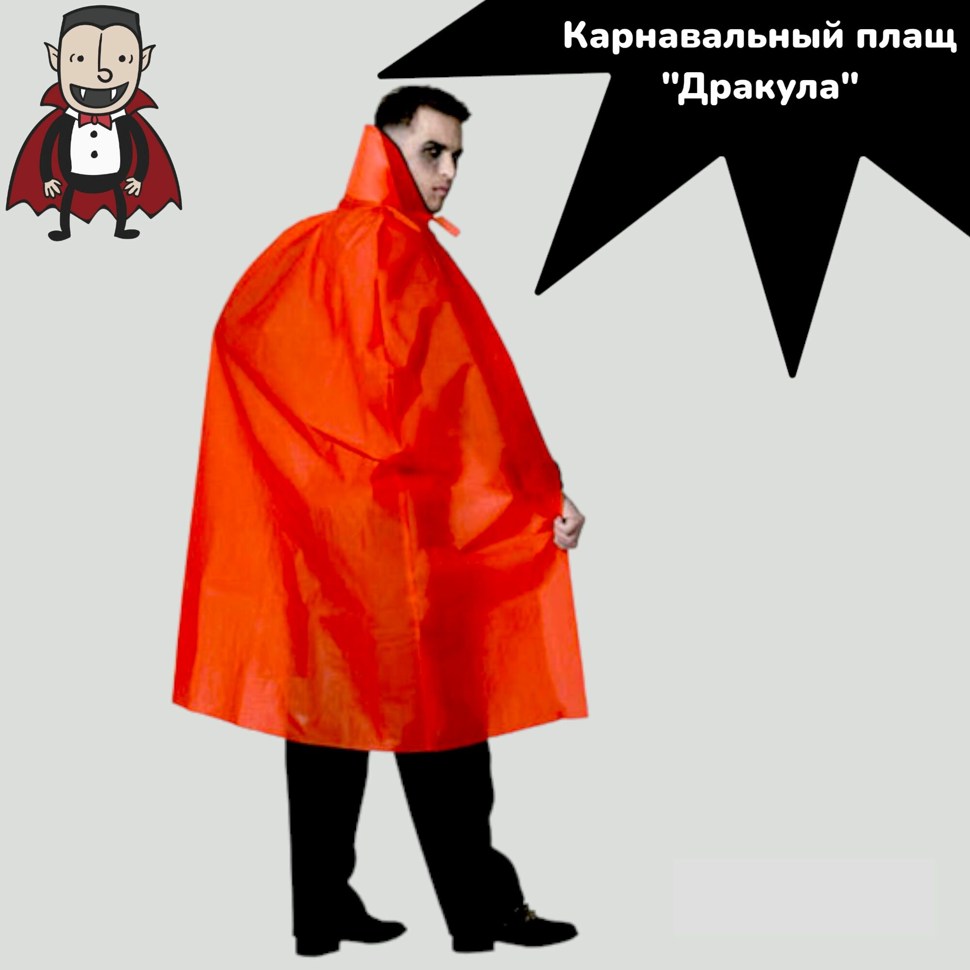Карнавальный плащ "Дракула"
