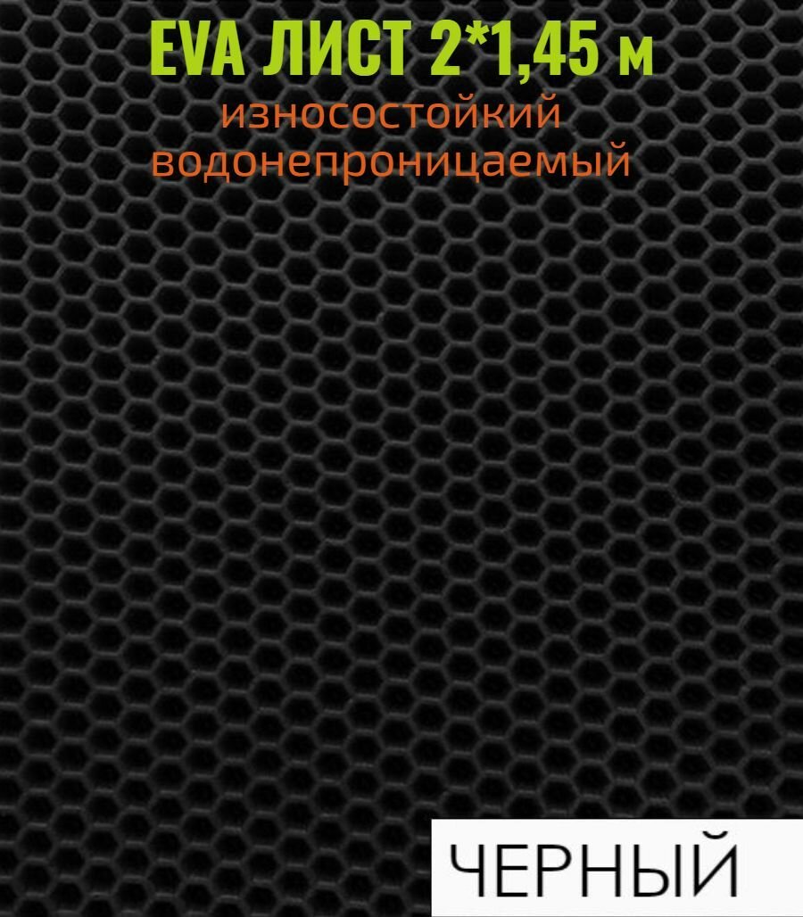 Коврик EVA листовой 2 на 1.45 метра, износостойкий, водонепроницаемый, для автомобиля, в лодку, в палатку, для дома