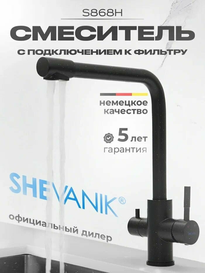 Смеситель для кухни с подключением фильтра Shevanik S868H черный