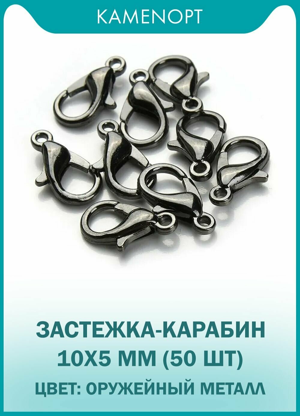 Застежки Карабины Лобстер 10х5 мм, цвет: Оружейный металл (50 шт)