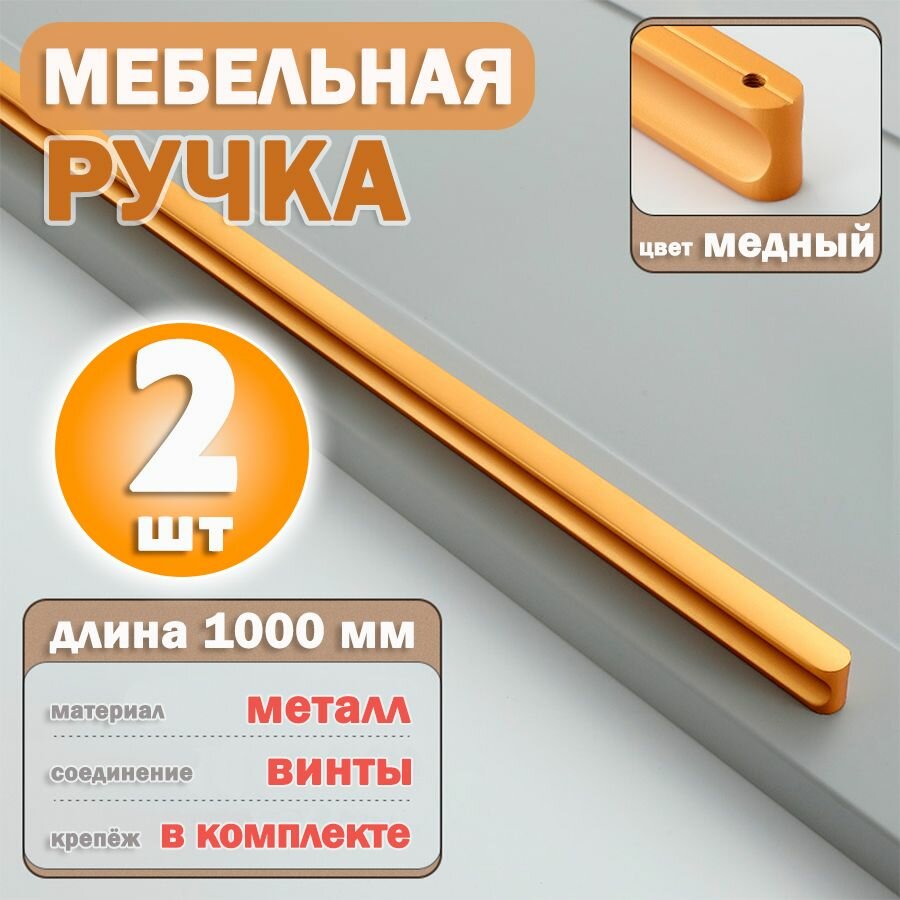 Ручка мебельная медного цвета длинная для шкафа 1000 мм, 2 шт