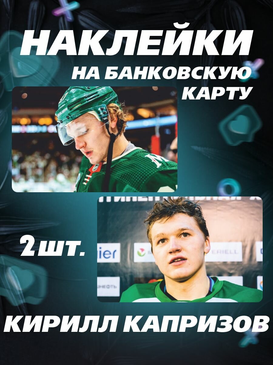 Наклейка на карту банковскую Кирилл Капризов