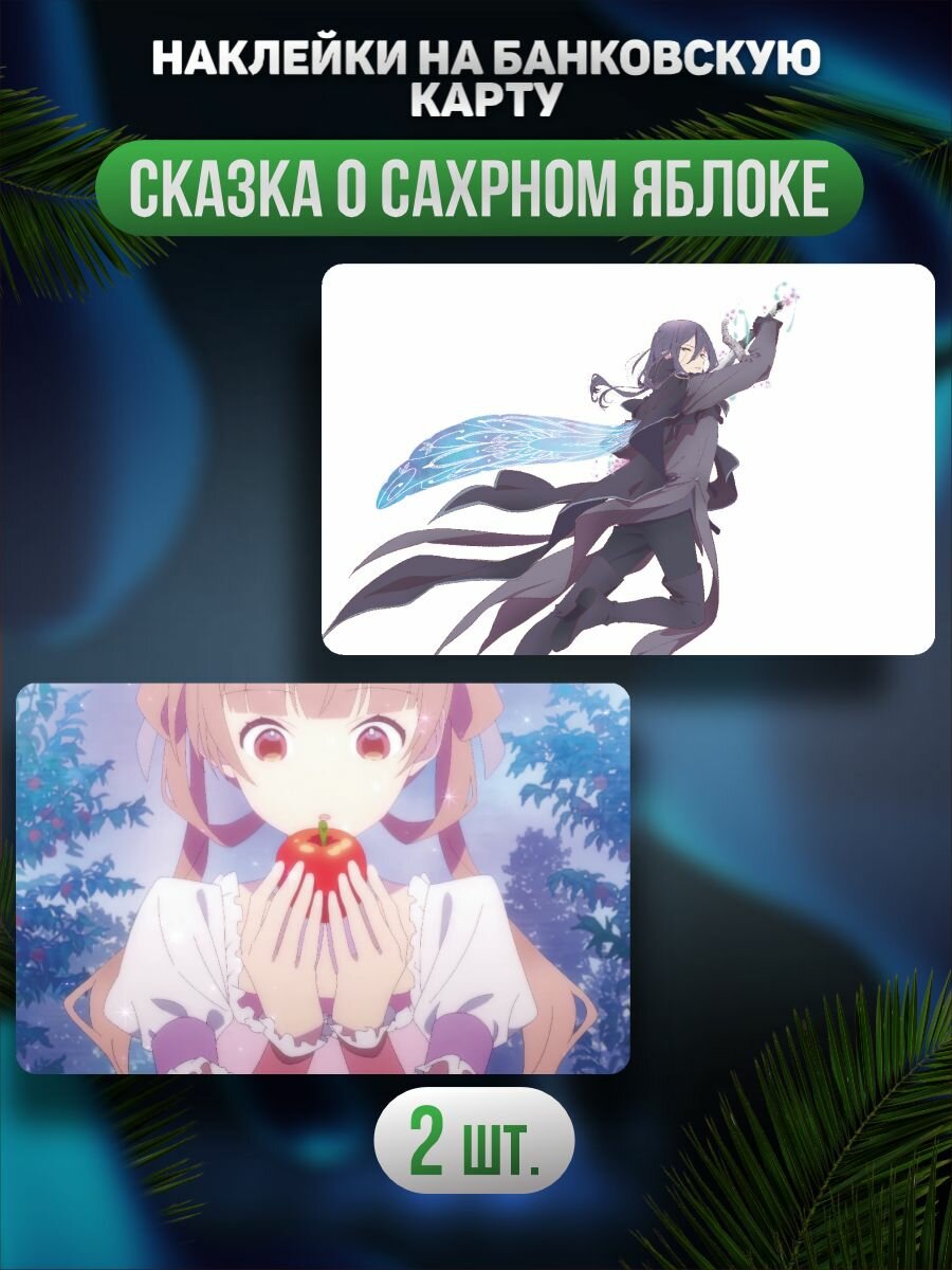 Наклейка на карту банковскую сказка о сахарном яблоке