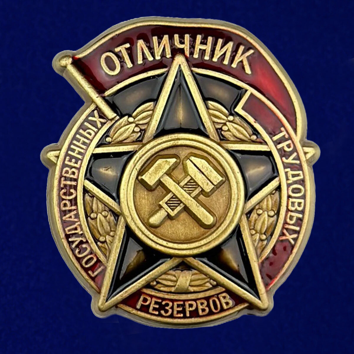 Знак "Отличник государственных трудовых резервов" 1942-1946 годы (муляж)