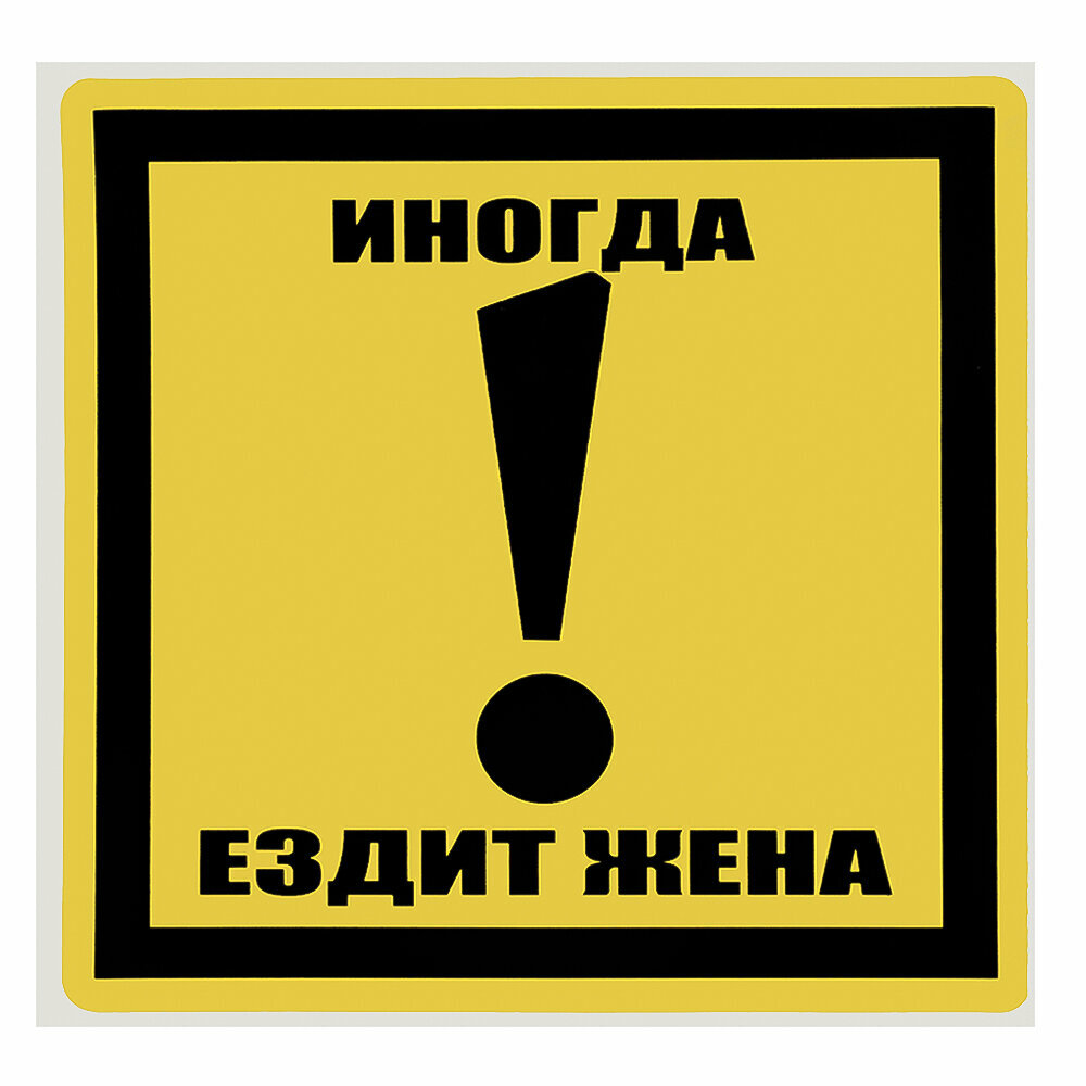 Наклейка на авто GOODSTICKER Иногда ездит жена 15х15см 83037,4