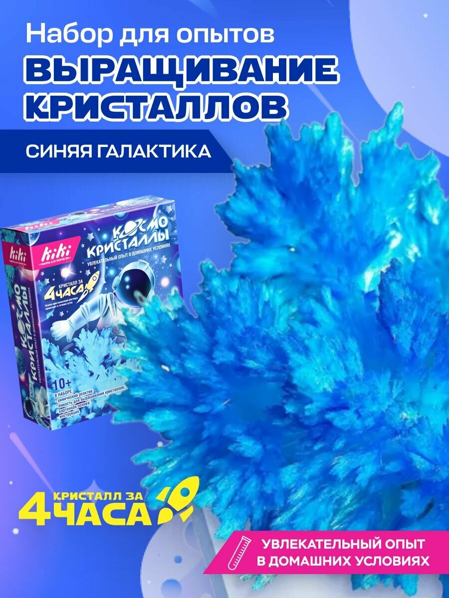 Набор для выращивания кристаллов Синяя галактика