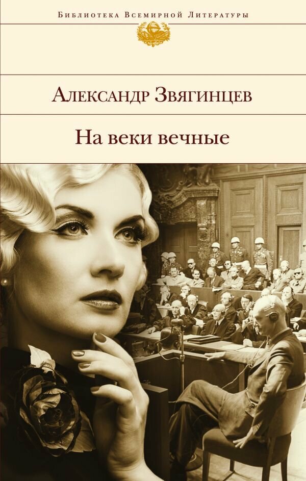 Книга ЭКСМО На веки вечные. Роман-хроника времен Нюрнбергского процесса. Звягинцев А. Г, твердый переплет, 2022