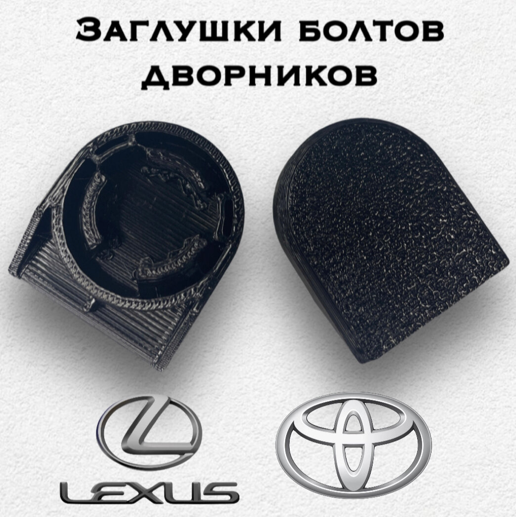 Заглушки для болтов крепления дворников Toyota/Lexus