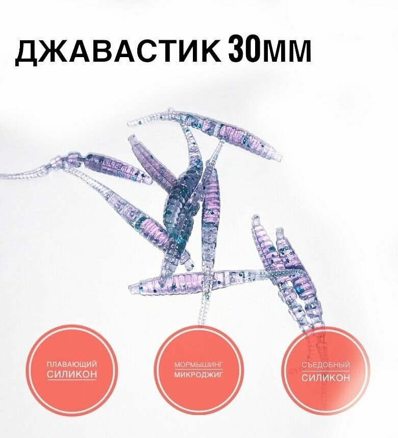 Мягкая Силиконовая приманка для мормышинга Джавастик 30 мм, цвет Фиалка/Fialka, уп. 20 шт.
