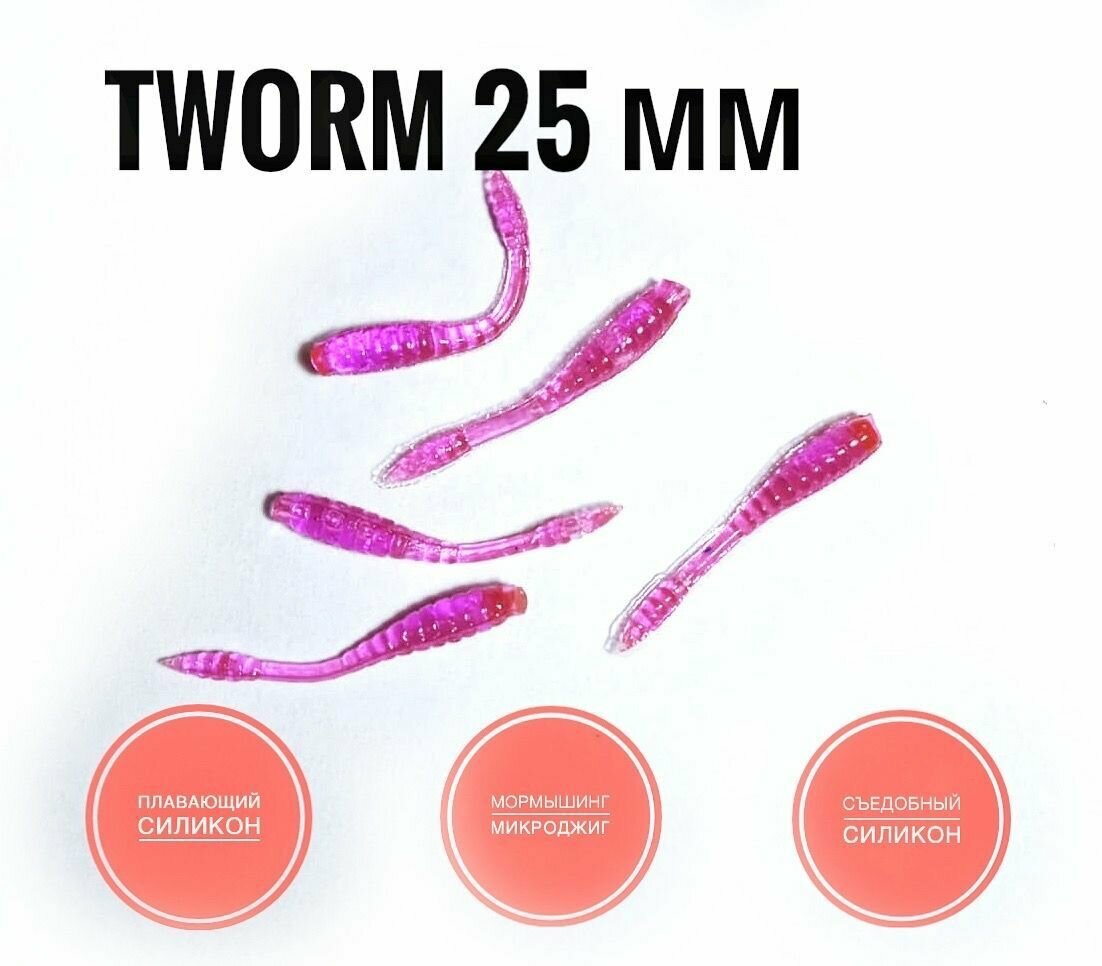 Мягкая Силиконовая приманка для мормышки TWorm 25 мм, цвет Лох /Pink Lox, уп. 20 шт.
