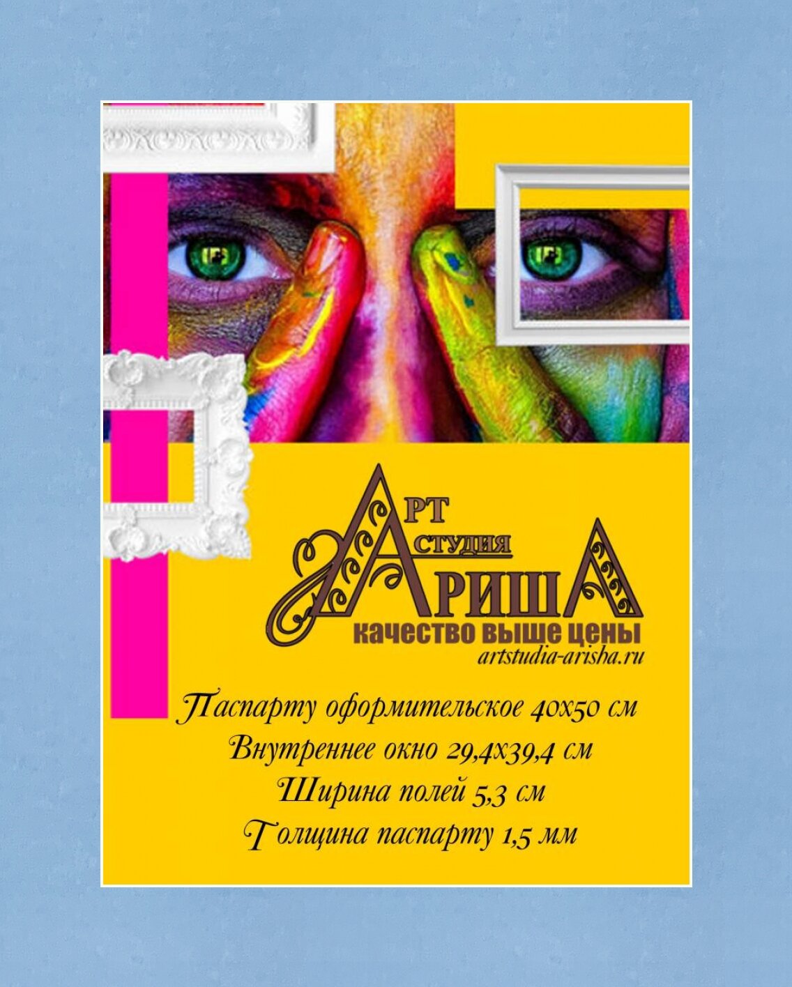 Паспарту 40х50 см