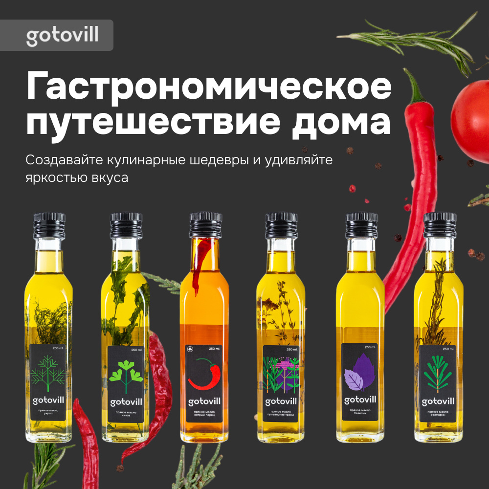 Масло растительное GOTOVILL Базилик прямого холодного отжима сыродавленное пряное высокоолеиновое, 250 мл