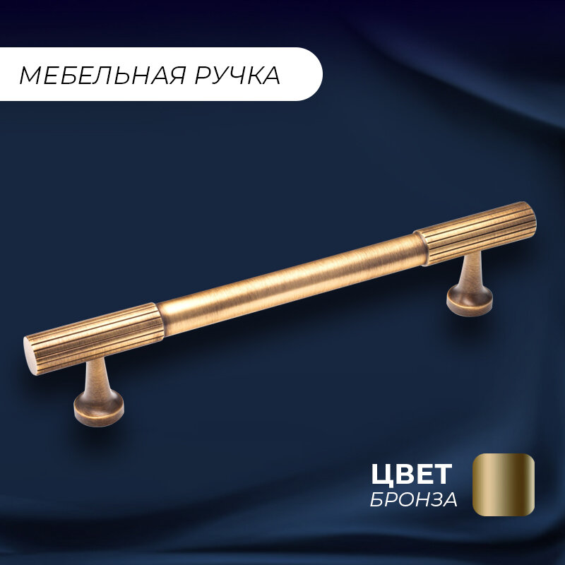 Ручка мебельная рейлинг "Церера", 200 (160 мм), бронза, 1 шт.