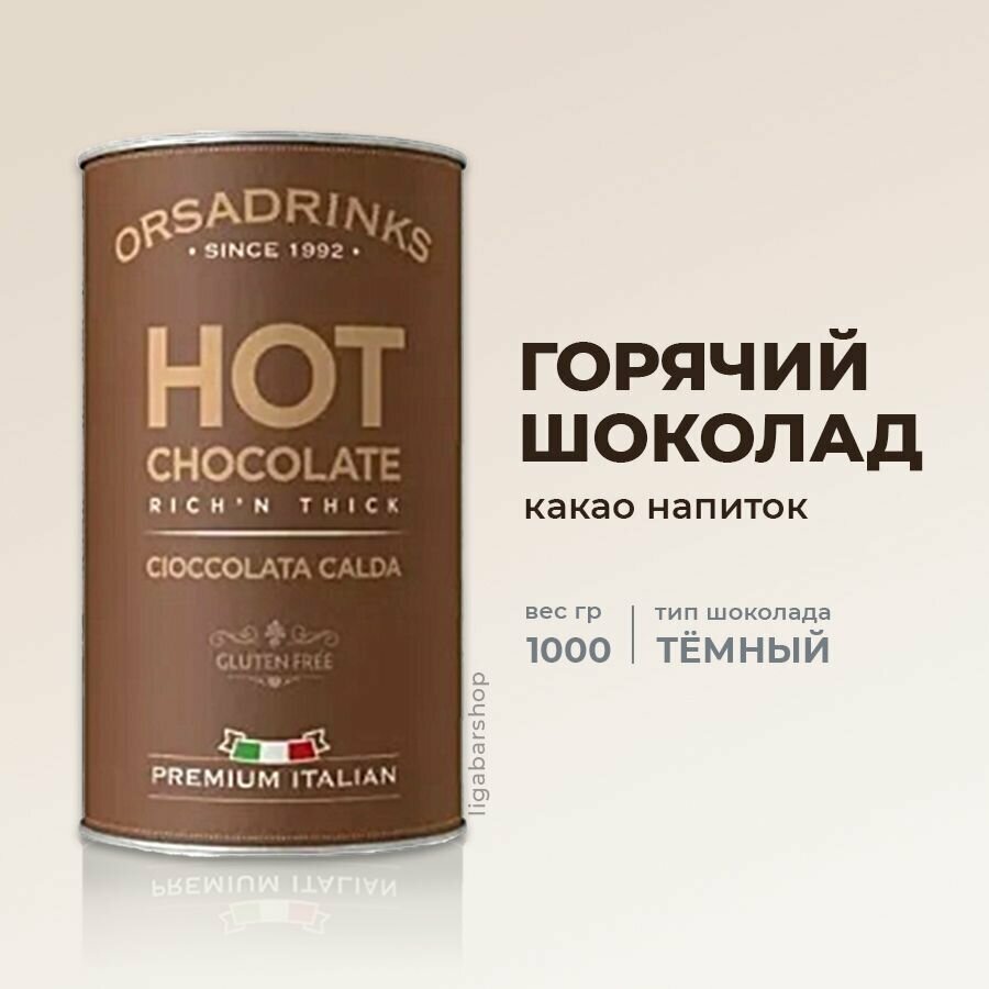 Шоколадный напиток ORSADRINKS Rich'N'Thick 1 кг, горячий шоколад, какао-напиток растворимый