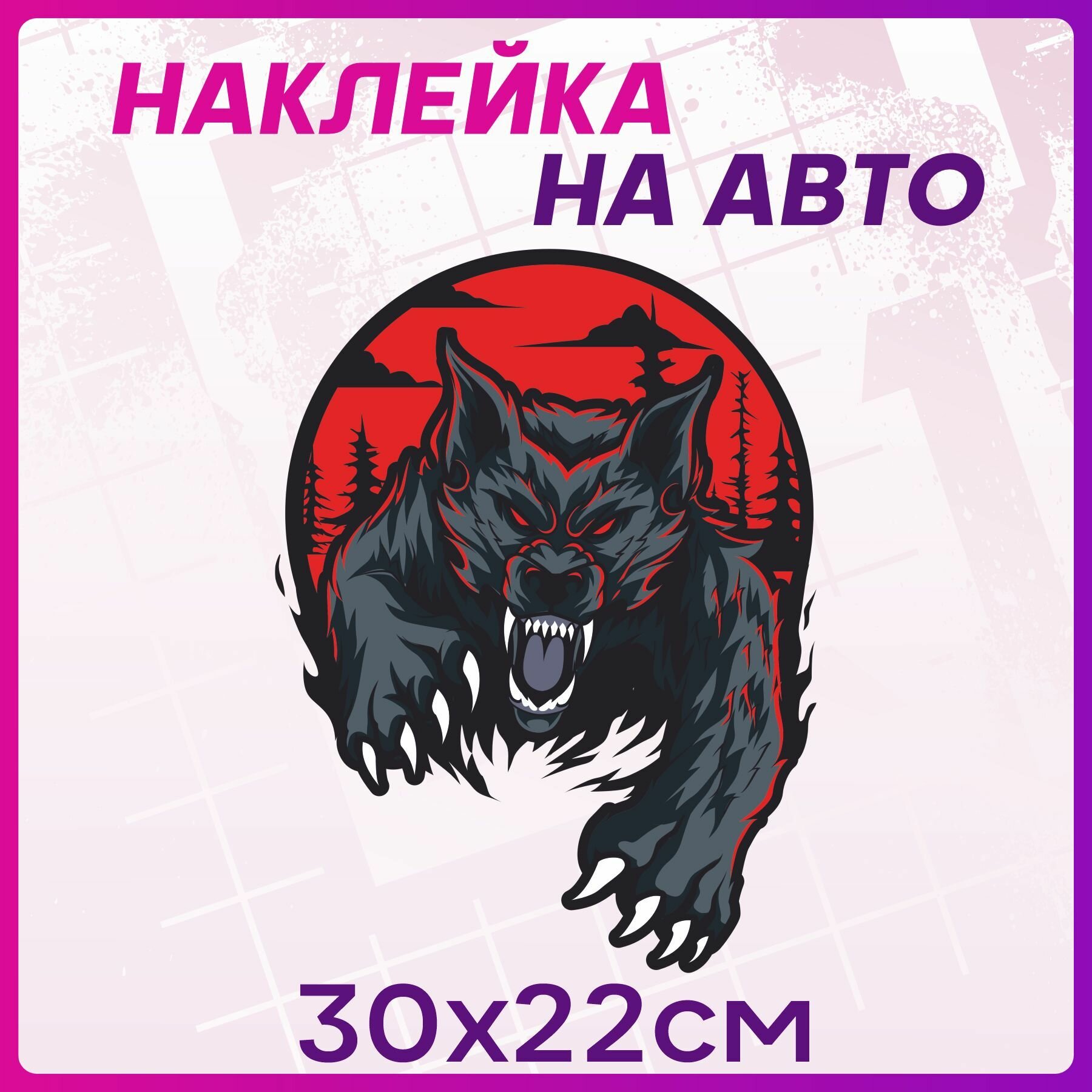 Наклейки на авто Волк Wolf