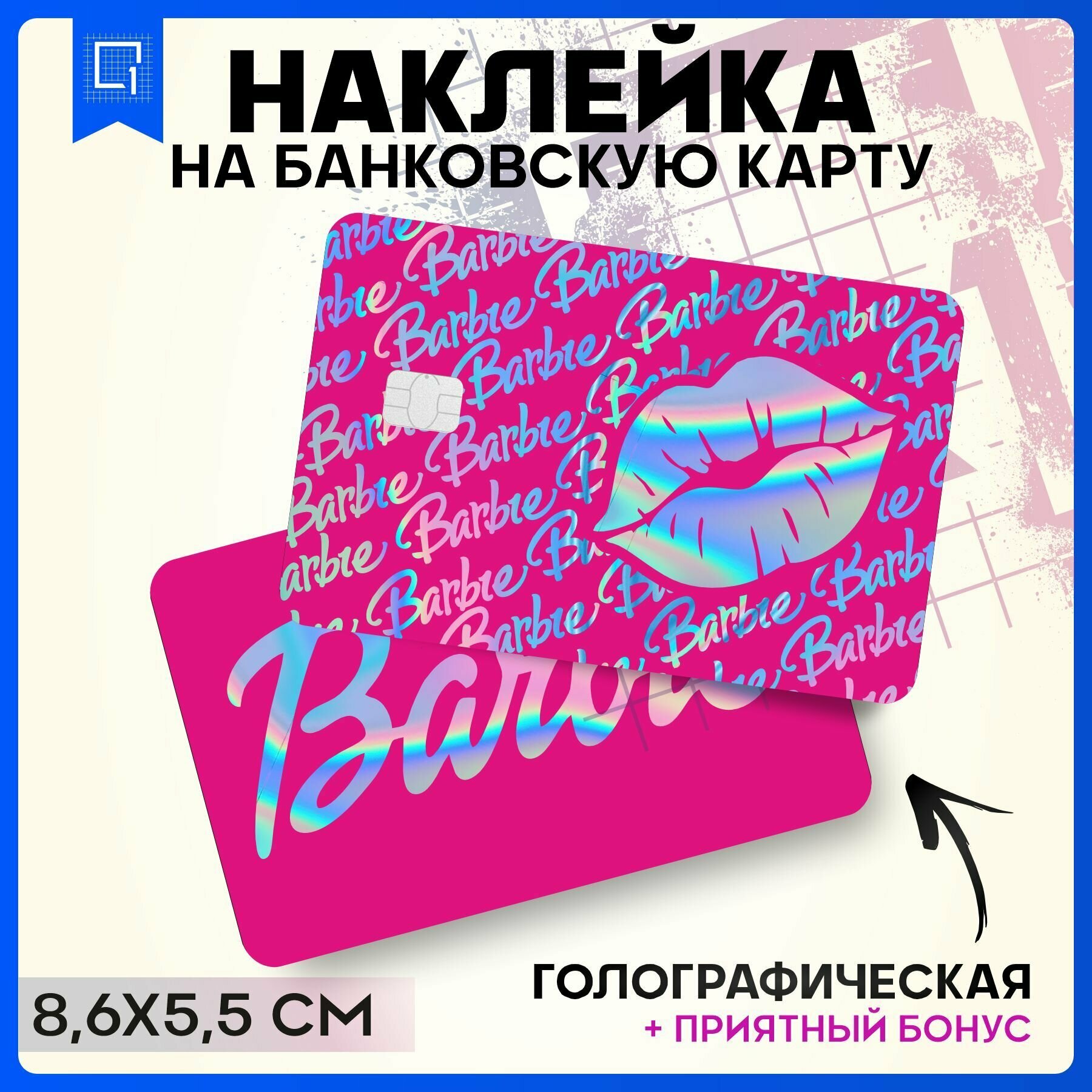 Голографическая наклейка на карту банковскую Barbie