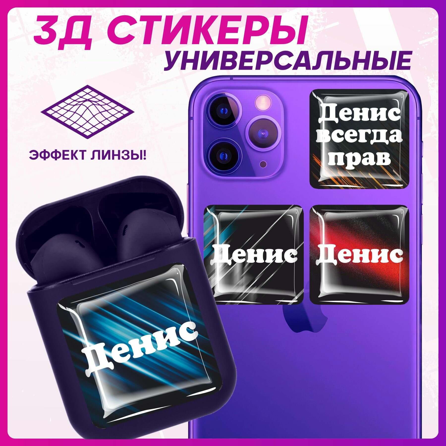 3д стикеры на телефон Денис