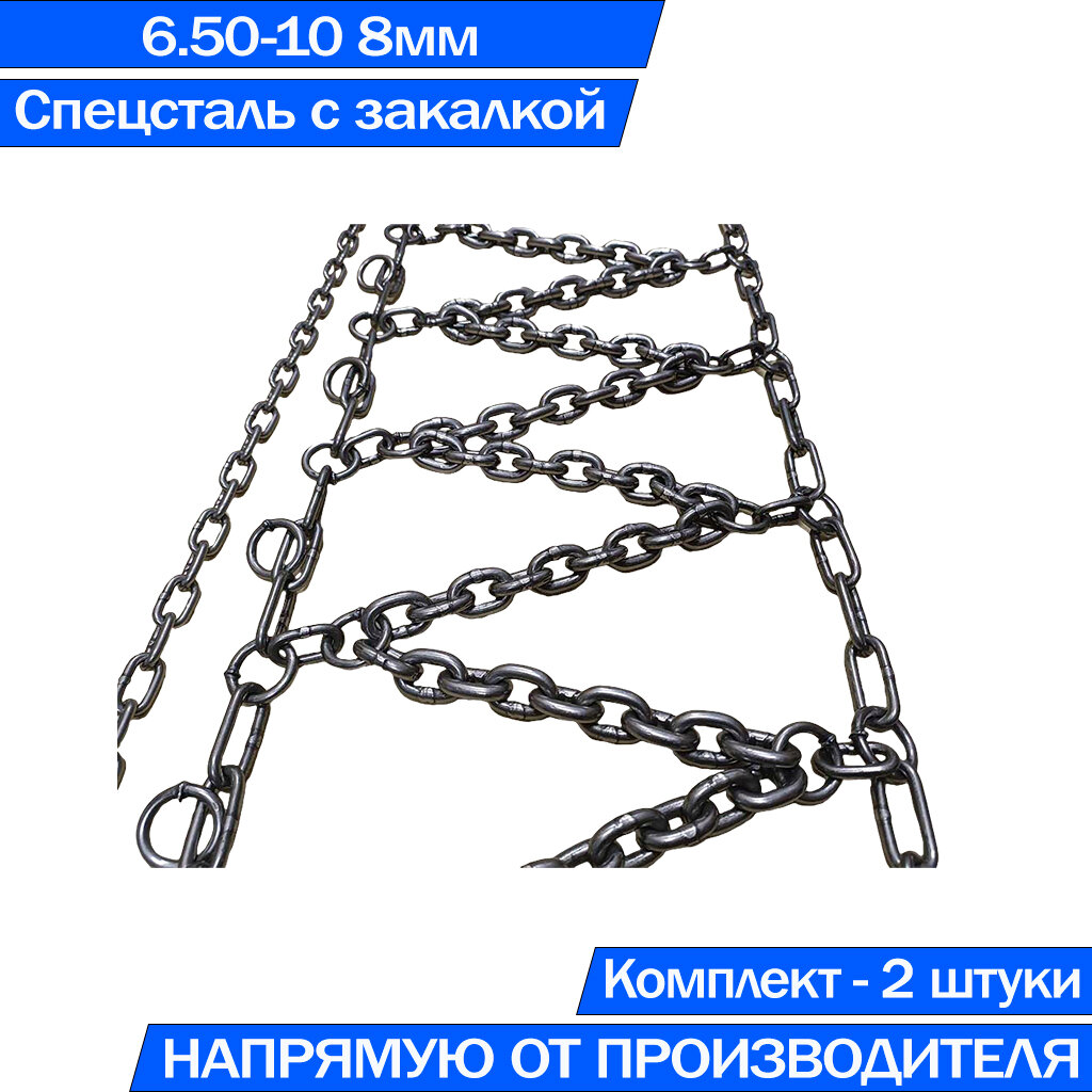 Цепи противоскольжения на колёса погрузчика 6.5-10 Зигзаг 8ВП/6 Высокопрочные