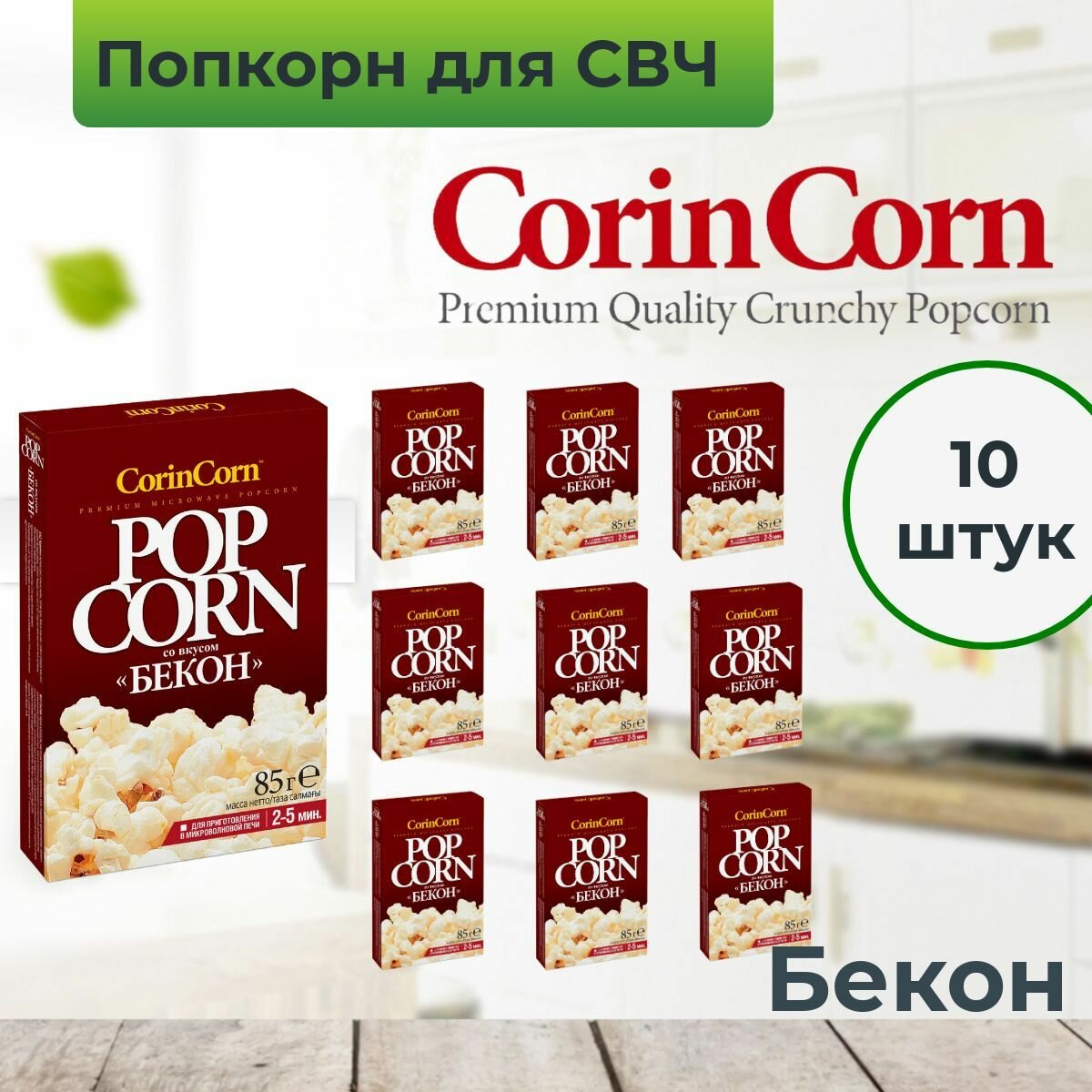 Попкорн для микроволновой печи зерно СВЧ CorinCorn "Бекон", 10 пачек по 85 г