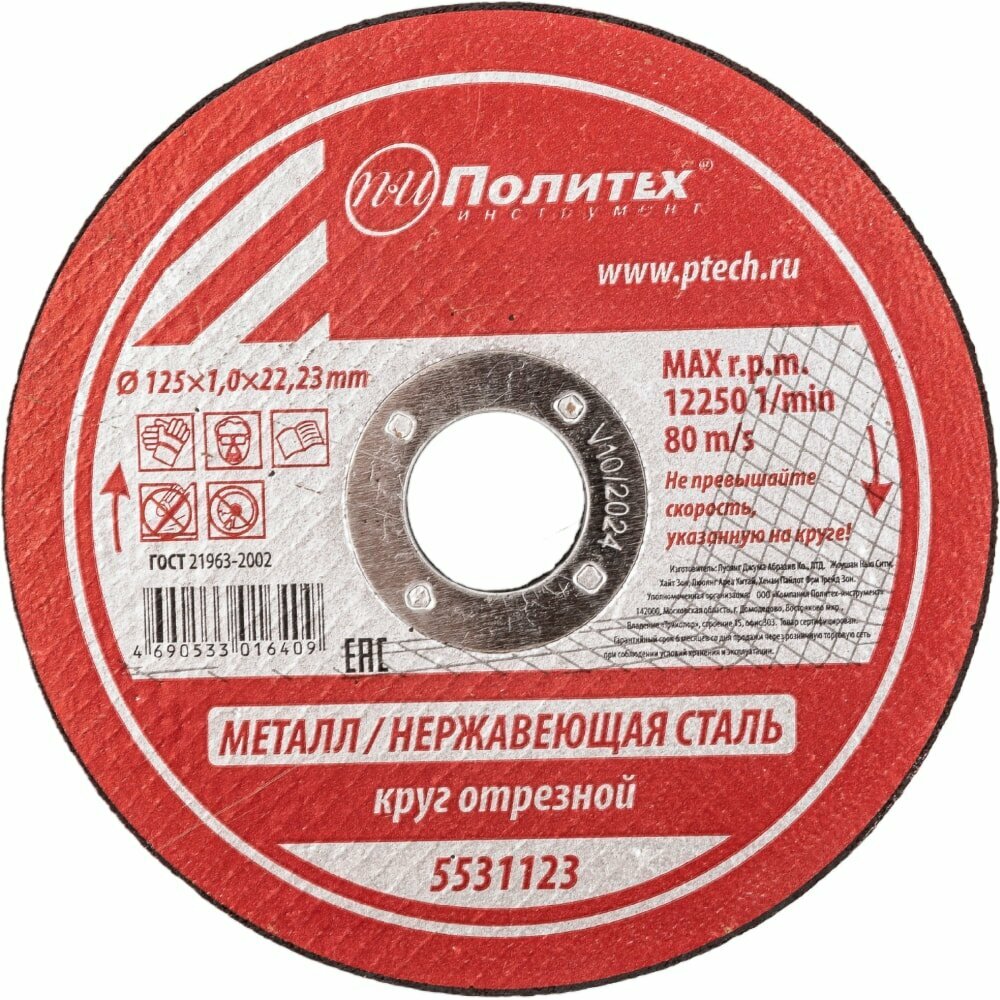Круг отрезной по металлу (125х1х22 мм) Политех 5531123