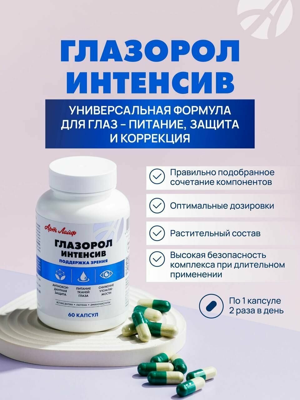 Арт Лайф Глазорол Интенсив, 60 капсул. Универсальная формула поддержки зрения: питание, защита и коррекция