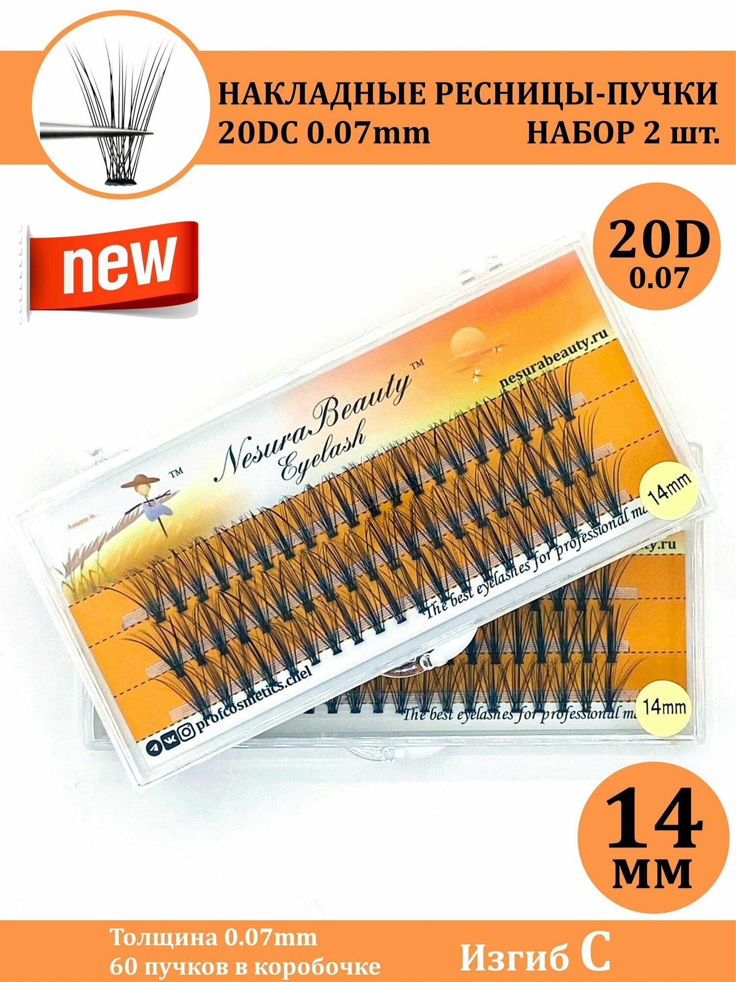 NesuraBeauty / 20D / Накладные ресницы пучки / Набор 2 шт. / 14мм, 0.07, изгиб С 20Д / для макияжа и визажиста