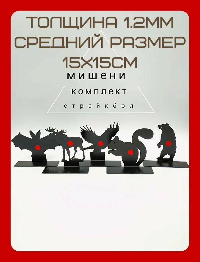 Мишень "Животные", комплект мишеней 5 шт, мини тир, мини-тир, страйкбол.