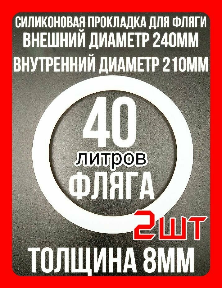 Прокладка силиконовая на флягу 40 литров - 2шт.