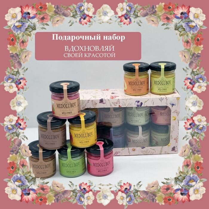 Подарочный набор для женщин мед суфле Медолюбов Ассорти 8 вкусов по 45 гр. "Вдохновляй своей красотой"
