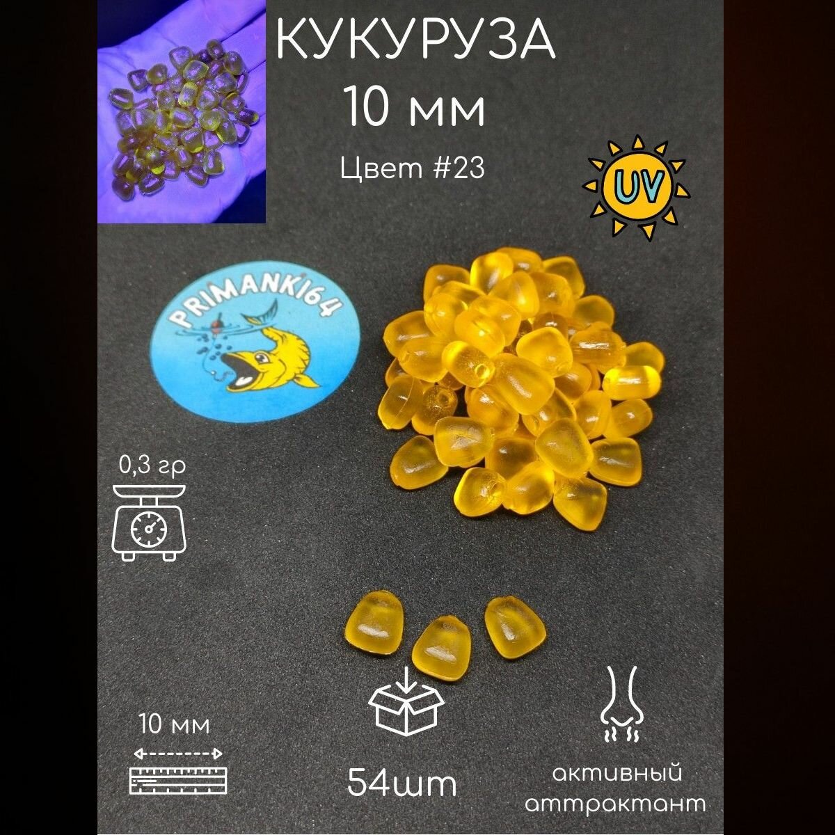 Кукуруза для рыбалки 10 мм 54 шт / силиконовые приманки для рыбалки на карпа