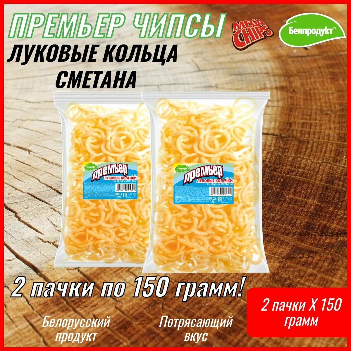 Луковые колечки Чипсы "Премьер" Белорусские Со вкусом сметаны 150 грамм 2 штуки