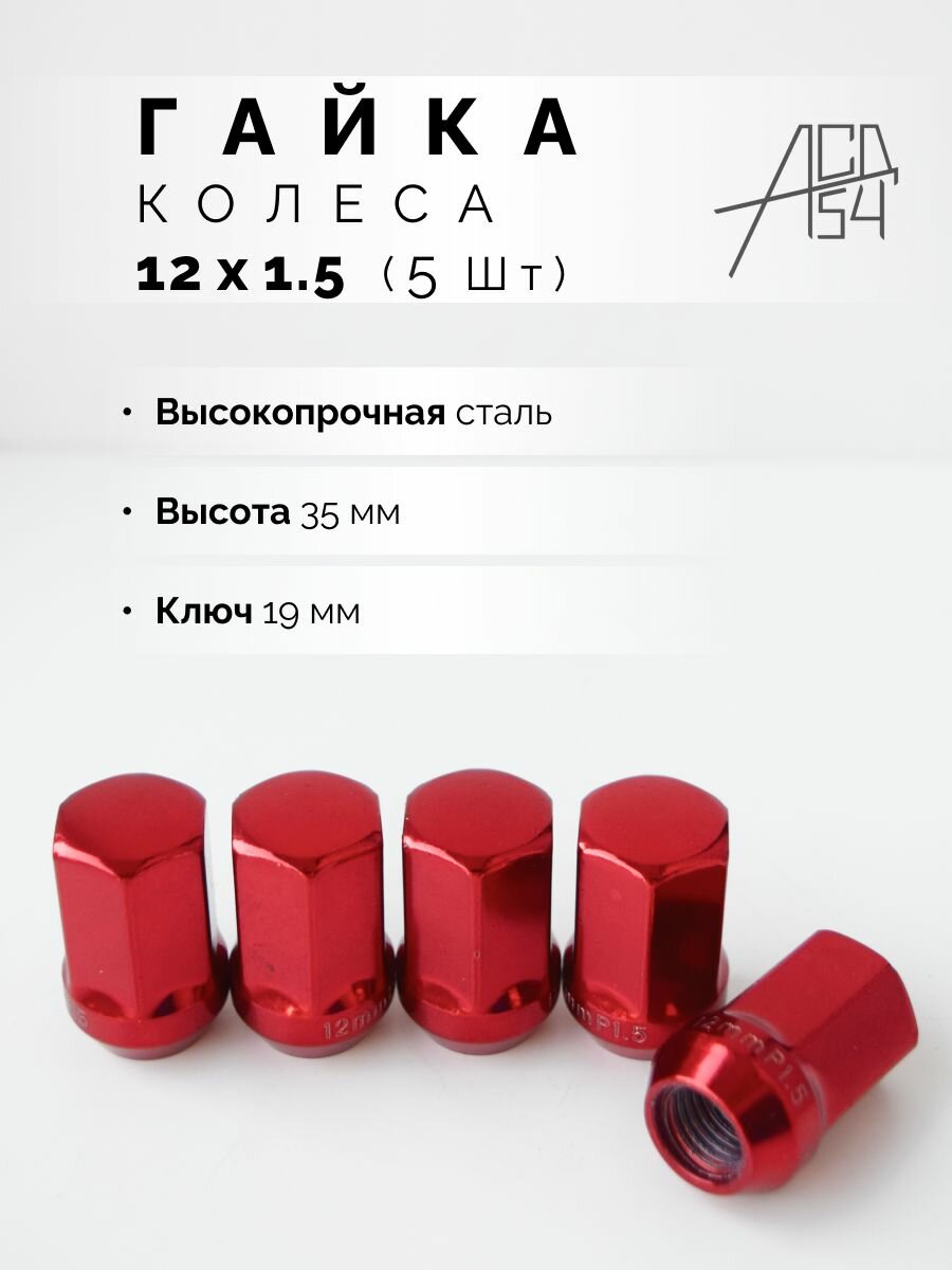 Гайка колеса М12х1,5 красная, длина 35мм, ключ 19, 5 штук