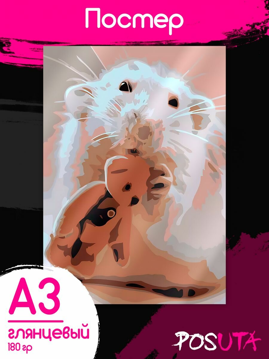 Постеры на стену крыса постеры животные